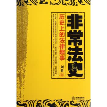 非常法史(历史上的法律趣事)