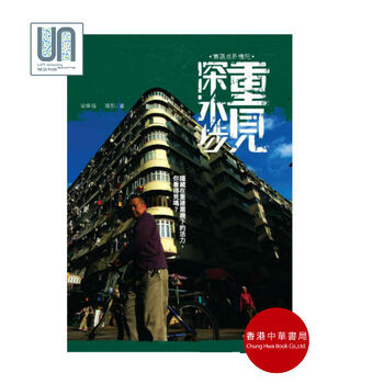 重见.深水埗--旧区成长忆记香港中华书局梁广福9789888463541摄影
