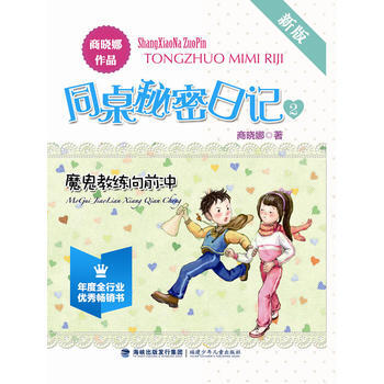 新版同桌秘密日记 魔鬼教练向前冲