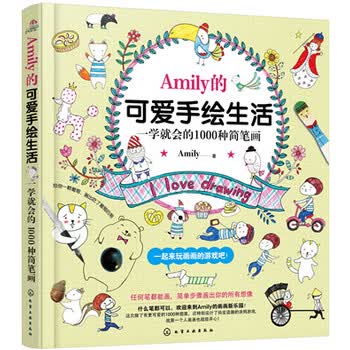 正版 Amily的可爱手绘生活：一学就会的1000种简笔画9787122248688