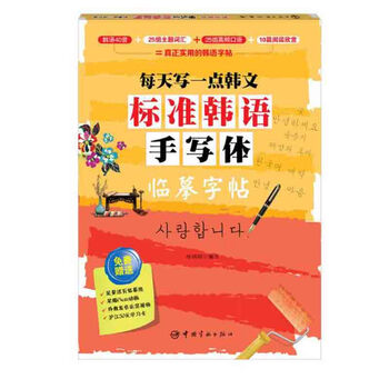 每天写一点韩文 标准韩语手写体临摹字帖