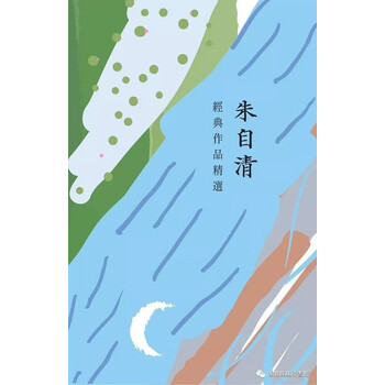 朱自清经典作品精选 港台原版 朱自清经典作品精选 朱自清 商务印书馆 中国文学