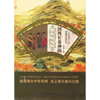 国风长卷神韵/中华复兴之光 辉煌书画艺术