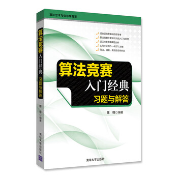 算法竞赛入门——习题与解答