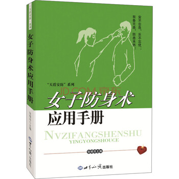 正版 女子防身术应用手册9787501248193