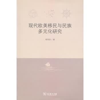 现代欧美移民与民族多元化研究