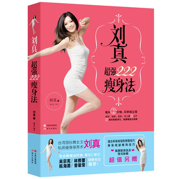 刘真超强222瘦身法9787514334173现代