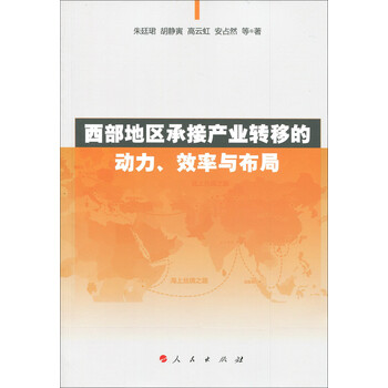 西部地区承接产业转移的动力、效率与布局