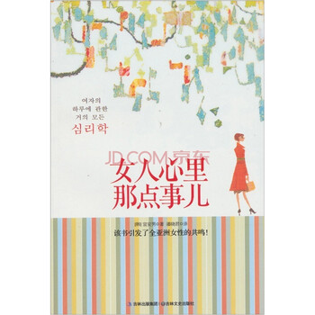 正版书籍 女人心里那点事儿（阅读这本书，就像一剂预防针，治疗我们日常嫂9787547204634