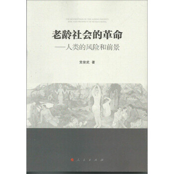 老龄社会的革命：人类的风险和前景