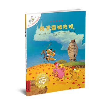 不一样的卡梅拉手绘本8我不要被吃掉