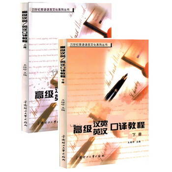 正版自考教材 00602 0602 高级汉英英汉口译教程  上下册