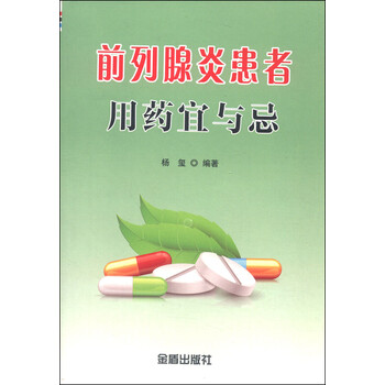 前列腺炎患者用药宜与忌