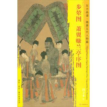 东方画谱·隋唐五代人物篇·菁华高清范本：步辇图·萧翼赚兰亭序图