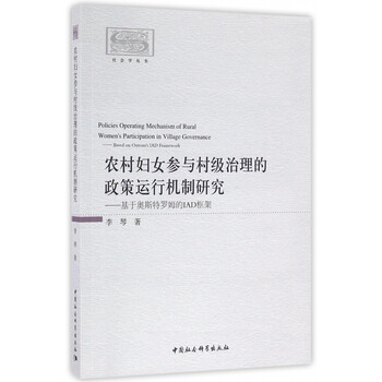 农村妇女参与村级治理的政策运行机制研究--基于奥斯特罗姆的IAD框架/社会学丛书
