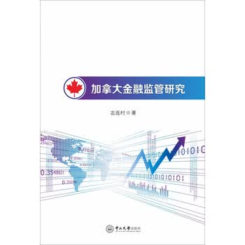 加拿大金融监管研究