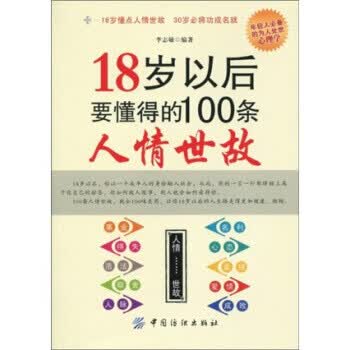 18岁以后要懂得的100条人情世故