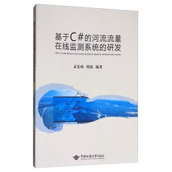基于C#的河流流量在线监测系统的研发