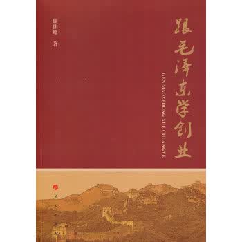 跟毛泽东学创业9787010181356