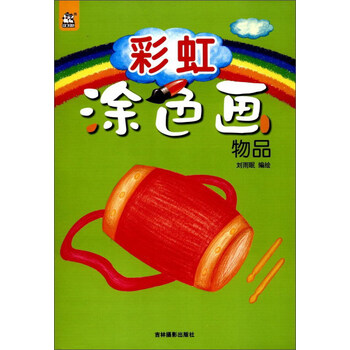 彩虹涂色画 物品