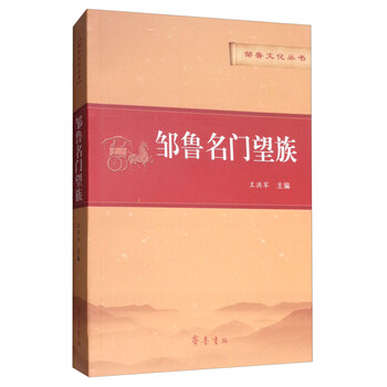 邹鲁文化丛书：邹鲁名门望族