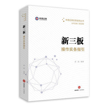 “新三板”操作实务指引 顾颖著 法律出版社