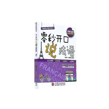 零秒开口说法语 书籍 外语学习 法语