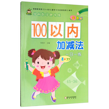 100以内加减法（彩色版）/学前数学趣味练