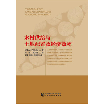 木材供给与土地配置及经济效率