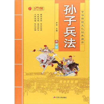 孙子兵法（典藏版）/中华传统文化经典诵读