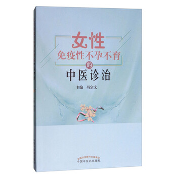女性免疫性不孕不育的中医诊治