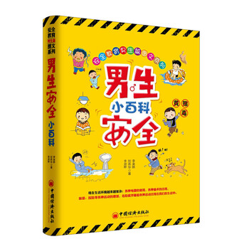 [正版图书]男生安全小百科