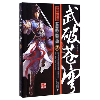 武破苍穹（3）
