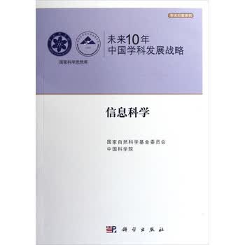 国家科学思想库·学术引领系列·未来10年中国学科发展战略：信息科学