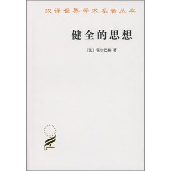 健全的思想/汉译世界学术名著丛书