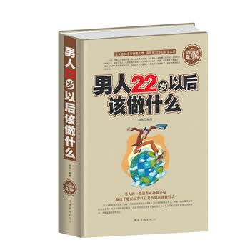 男人22岁以后该做什么 人生哲学成功心理学男性人生规划 成功励志精装 全民阅读提升版 正版书籍