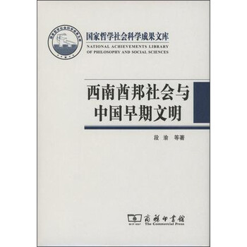 西南酋邦社会与中国早期文明