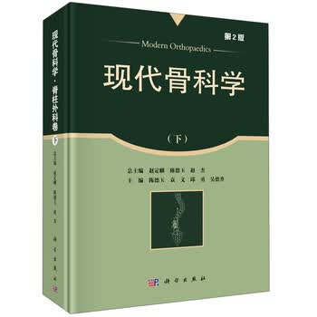 现代骨科学·脊柱外科卷（下 第2版）