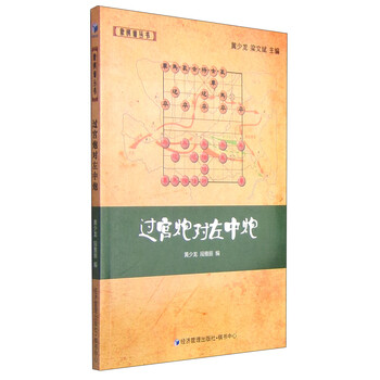 象棋谱丛书：过宫炮对左中炮