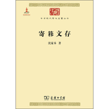 寄簃文存/中华现代学术名著丛书·第五辑