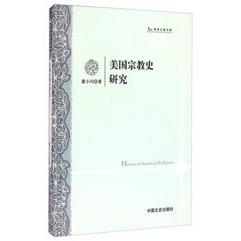 学术之星文库：美国宗教史研究