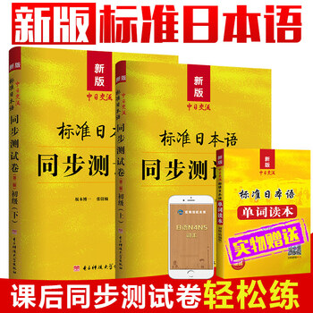 包邮 新版中日交流标准日本语同步练习测试卷习题日语 初级+单词读本（第二版）3册套装入门标日初级试卷