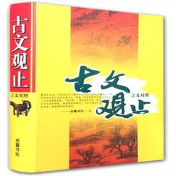 古文观止 全译注 言文对照 岳麓书社 24.8