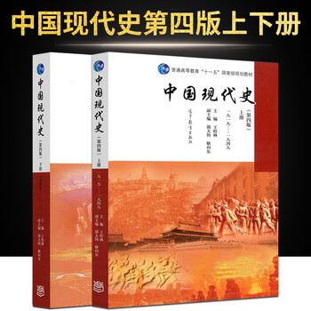 中国现代史 第四版第4版 上下册全两册 1919-2013年 高等教育出版社