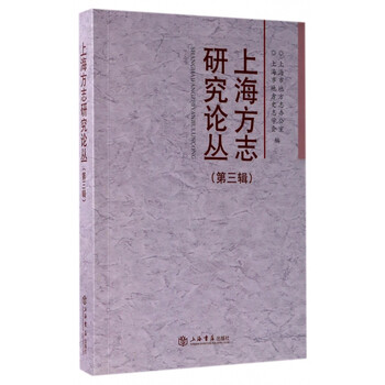 上海方志研究论丛(第3辑)