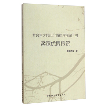 社会主义核心价值体系视阈下的客家优良传统