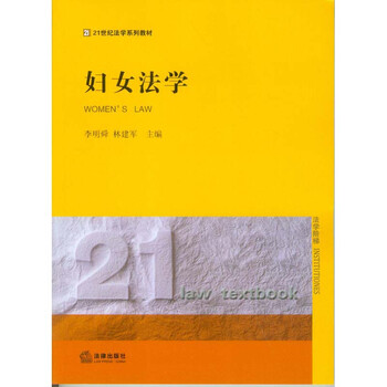 【法律出版社】妇女法学     李明舜,林建军