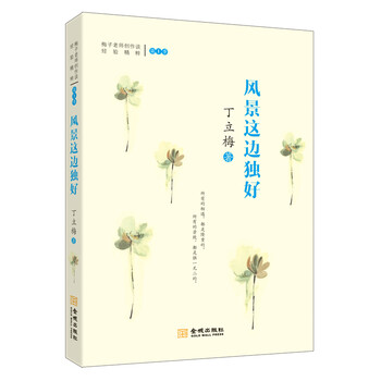 梅子老师创作谈经验精粹·第1季：风景这边独好
