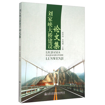 刘家峡大桥建设文集