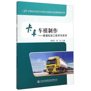 卡车车模制作：普通机加工技术与实训
